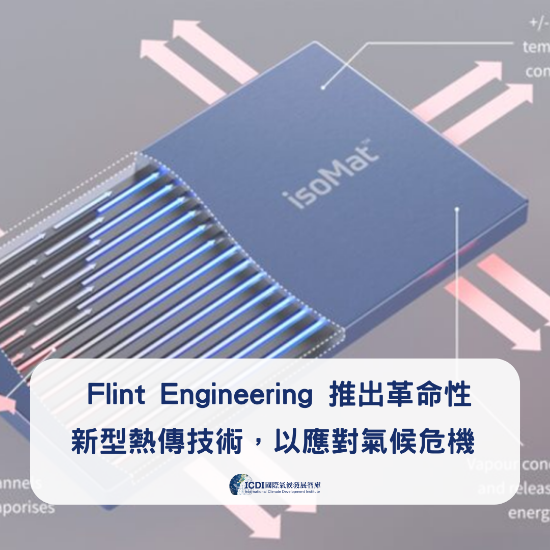 Flint Engineering 推出革命性新型熱傳技術，以應對氣候危機 – International Climate ...
