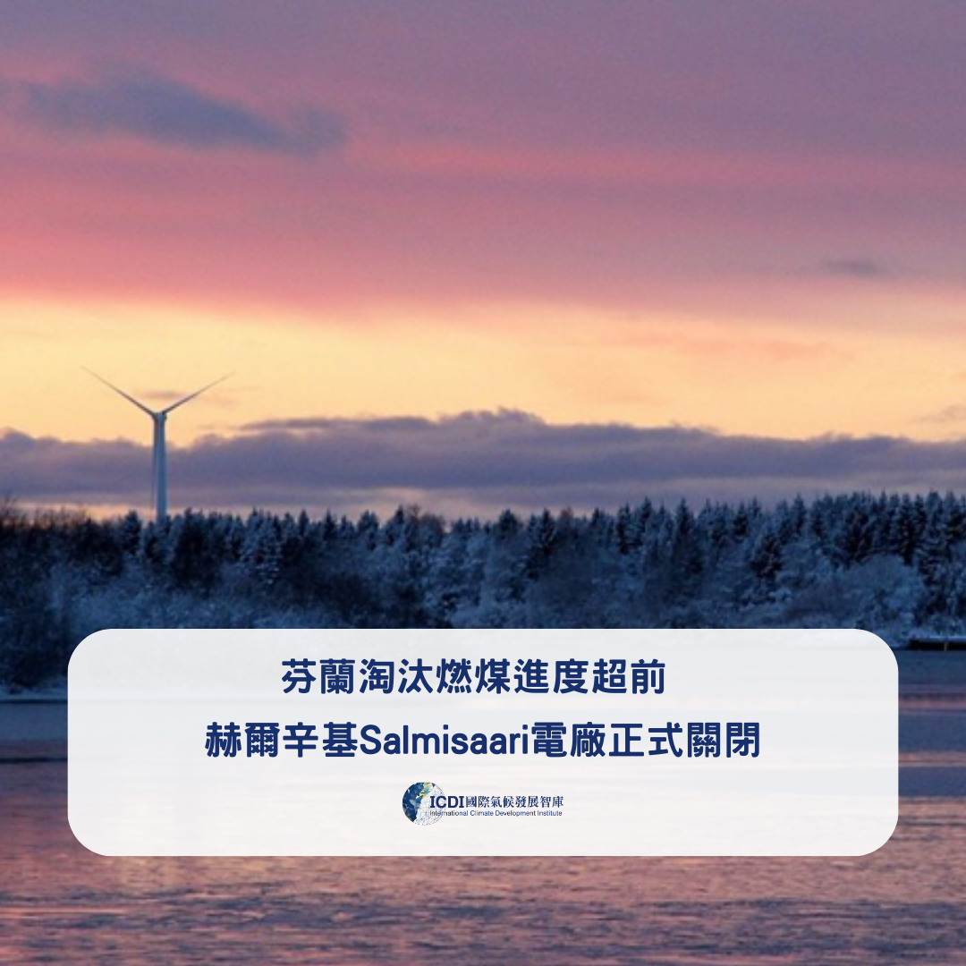 芬蘭淘汰燃煤進度超前赫爾辛基Salmisaari電廠正式關閉 – International Climate Development ...