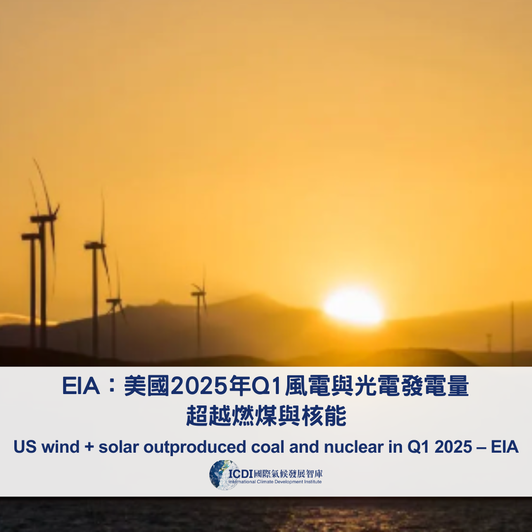 EIA：美國2025年Q1 風電與光電發電量超越燃煤與核能 – International Climate Development Institute