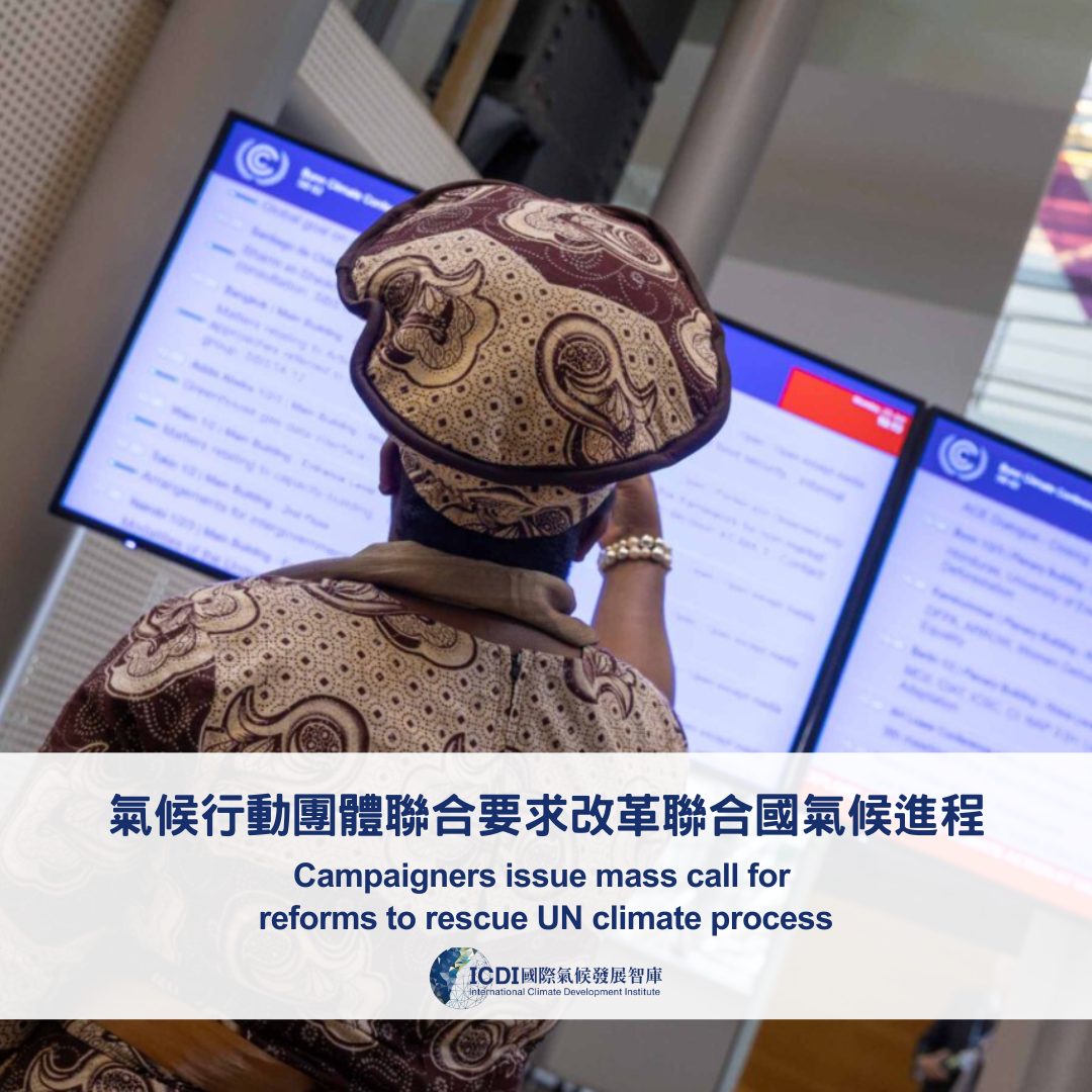 氣候行動團體聯合要求改革聯合國氣候進程 – International Climate Development Institute