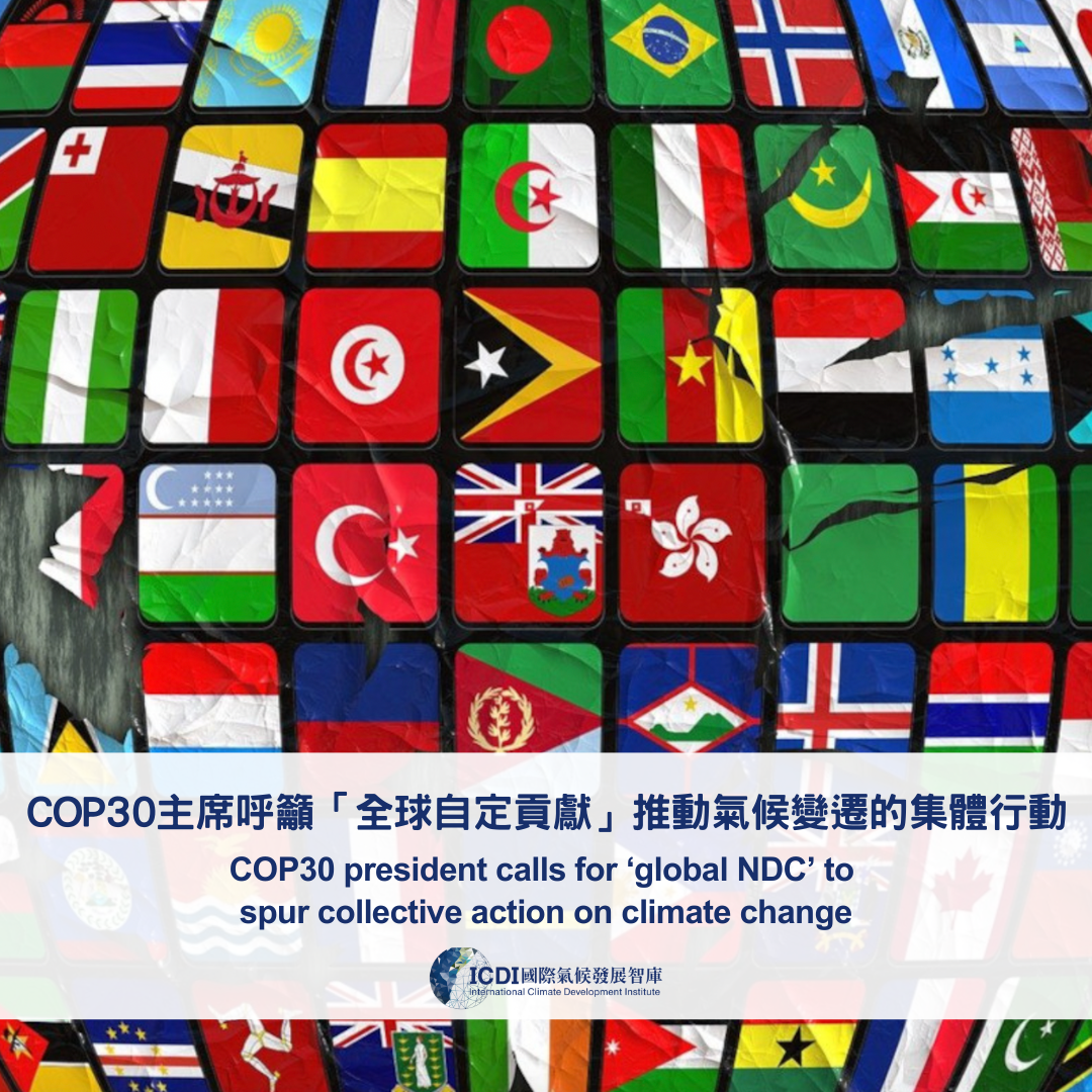 COP30主席呼籲「全球自定貢獻」推動氣候變遷的集體行動 – International Climate Development Institute