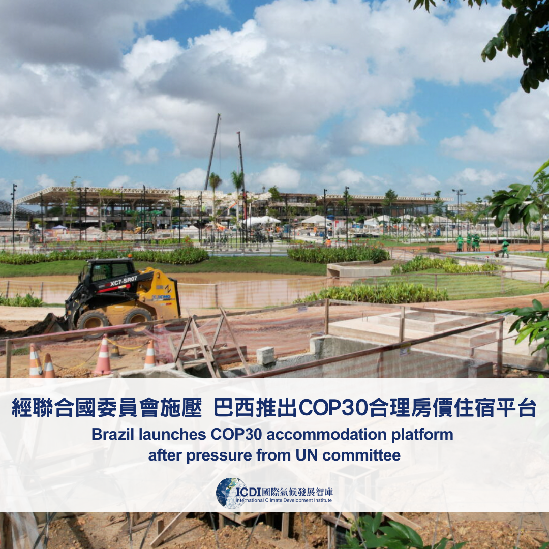 經聯合國委員會施壓 巴西推出COP30合理房價住宿平台 – International Climate Development Institute